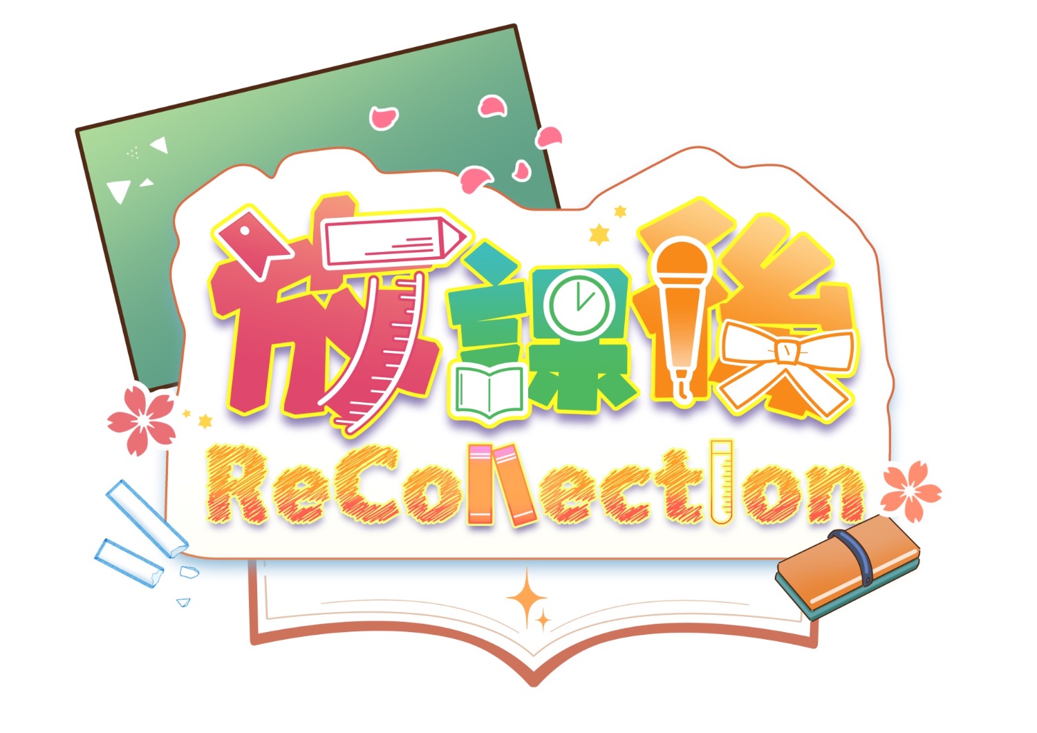 放課後ReCollection 公開スケジュール - TimeTree