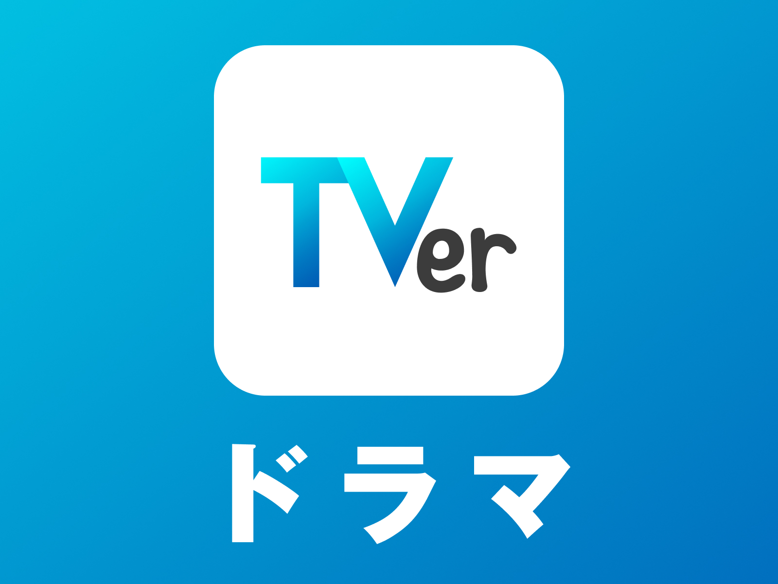 【公式】TVerカレンダー - TimeTree