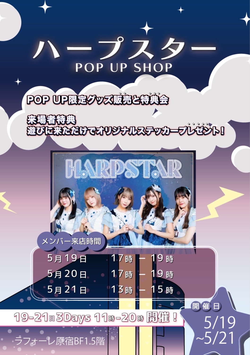 ハープスター ラフォーレ原宿POP UP SHOP - TimeTree