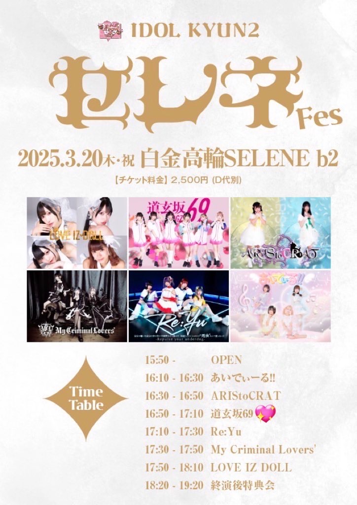 「IDOL KYUN2 セレネ Fes」 - TimeTree