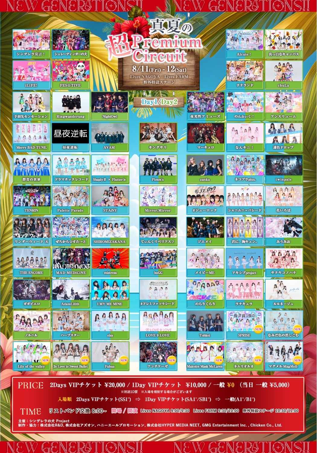 【名古屋】New Generations!! - 真夏の超・Premium Circuit - - TimeTree