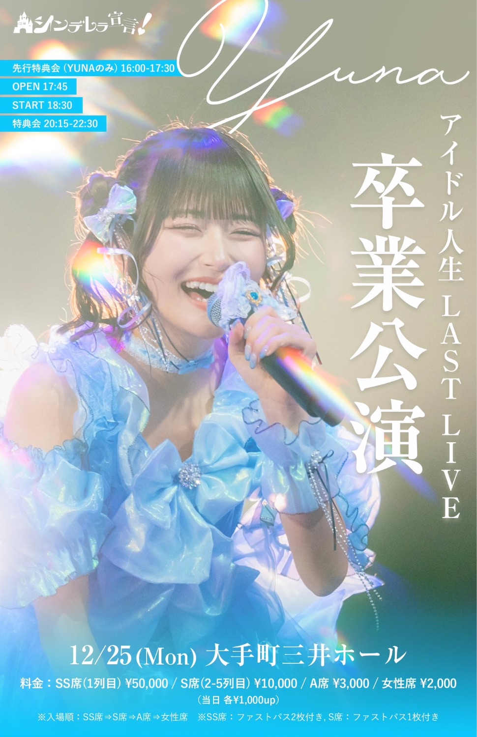 シンデレラ宣言！YUNA卒業公演〜アイドル人生LAST LIVE〜 - TimeTree