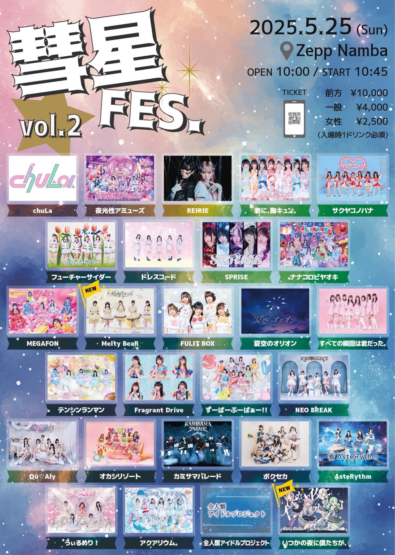 『彗星 FES.』 - TimeTree