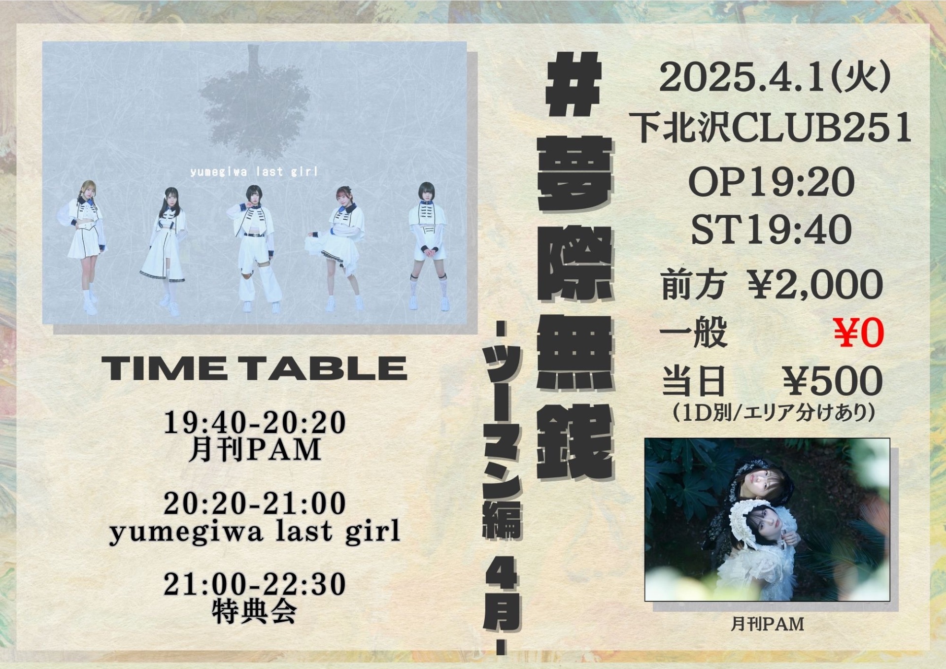 #夢際無銭 -ツーマン編 Vol.1- - TimeTree