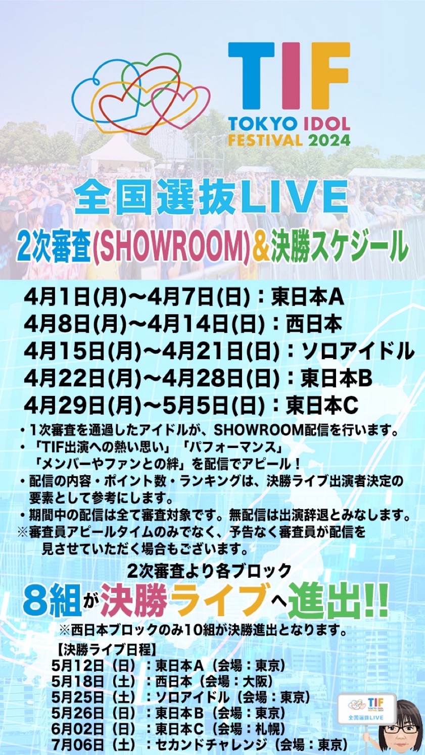 TIF2024全国選抜LIVE SHOWROOM審査 - TimeTree