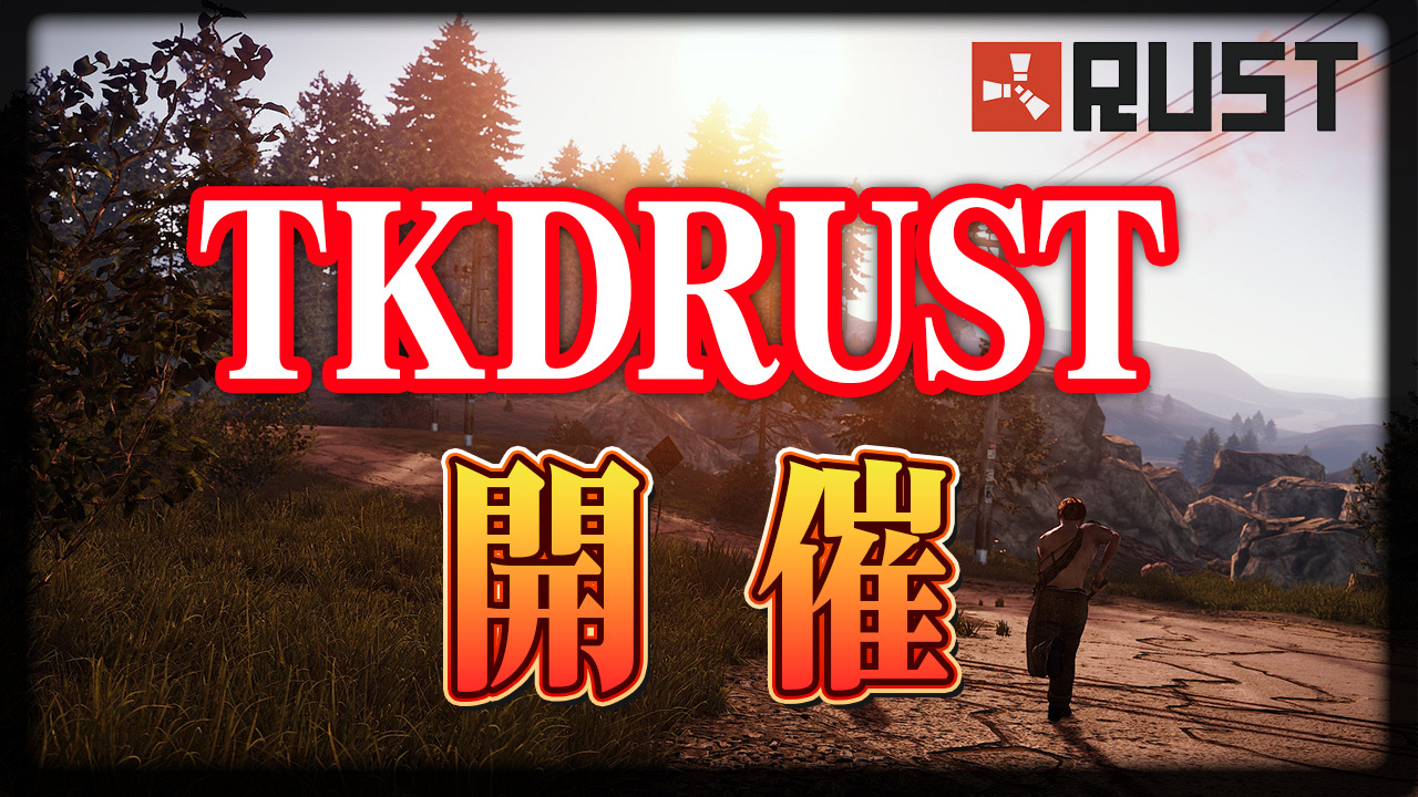 【TKD RUST】第3フェーズ5/4 23:00〜5/6 22:59 - TimeTree