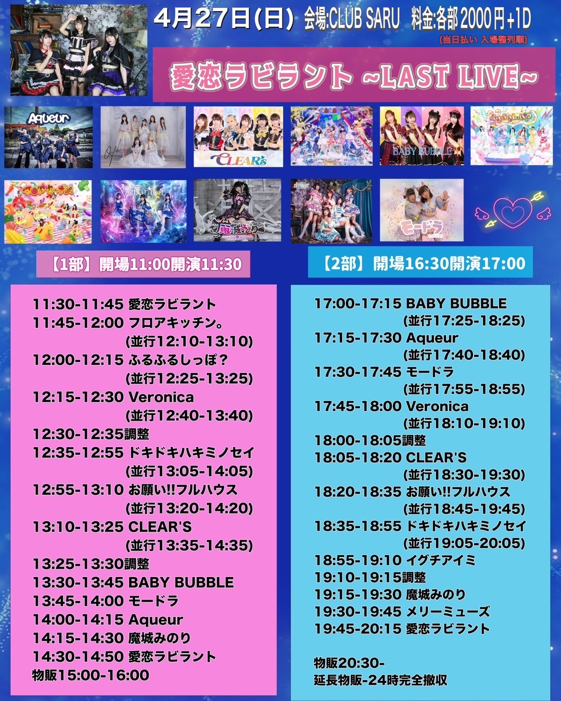 愛恋ラビラント~LAST LIVE~ - TimeTree