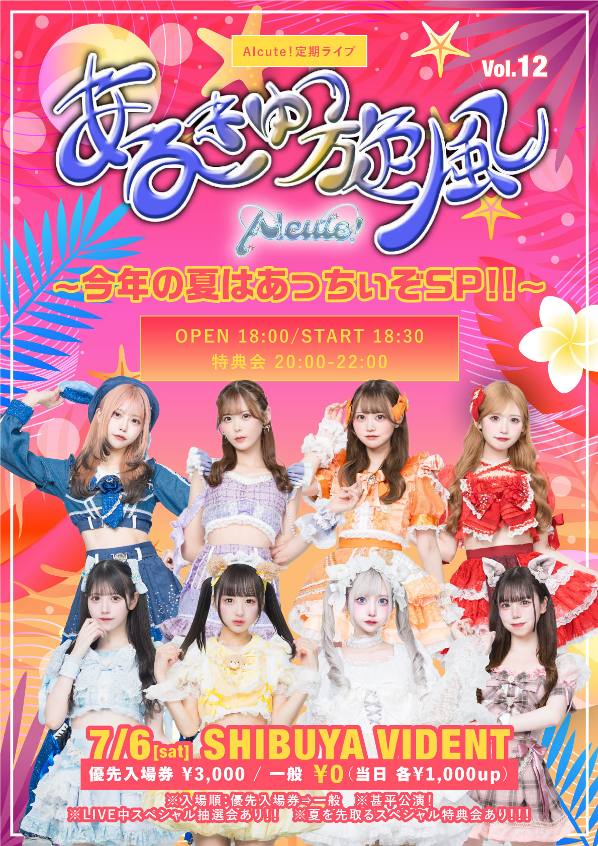 🥂Alcute！定期ライブ『#あるきゅー旋風』Vol.12 ~ 今年の夏はあっちぃぞSP!! ~ - TimeTree