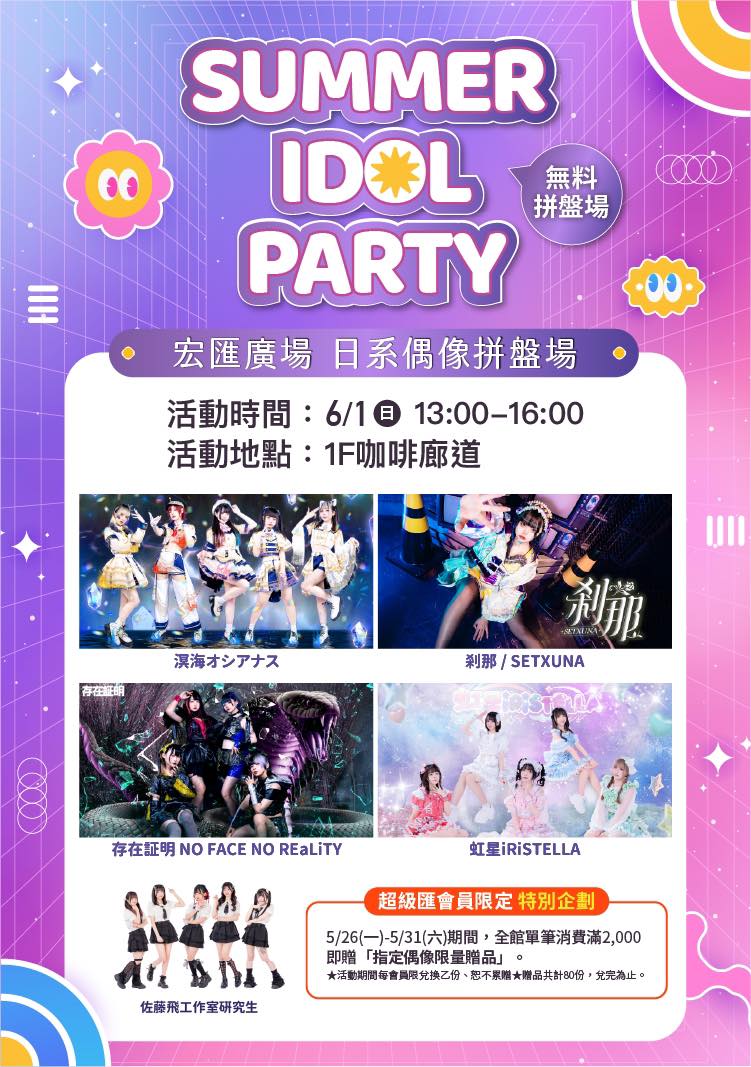 SUMMER IDOL PARTY - TimeTree