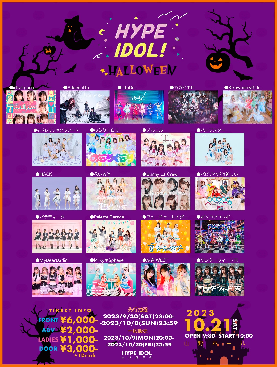 『HYPE IDOL！HALLOWEEN🎃』 - TimeTree