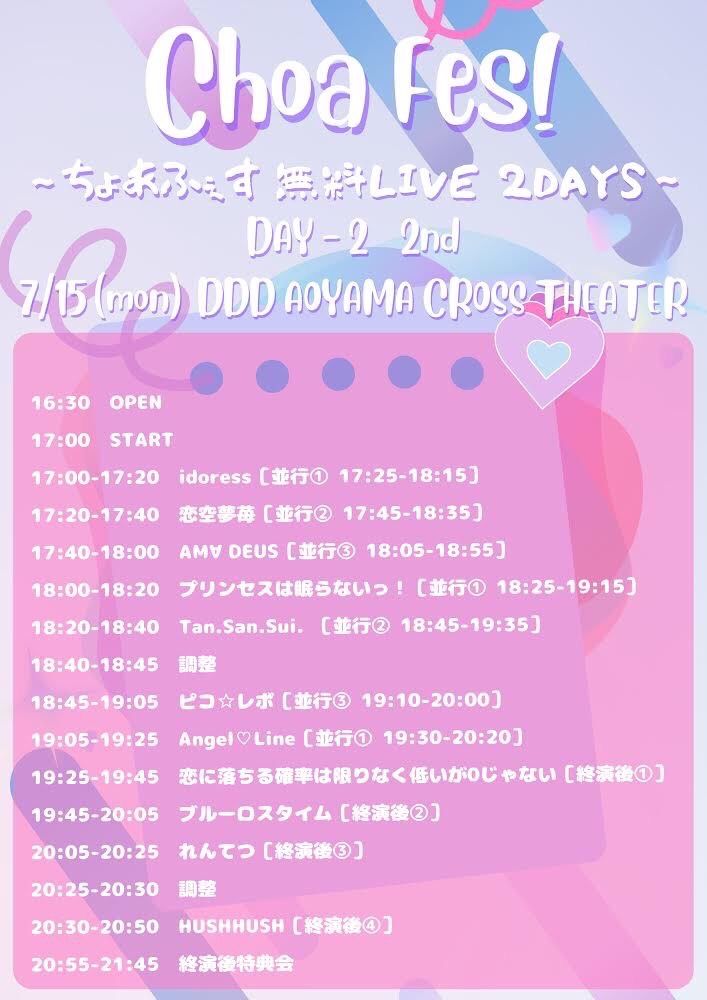 【夜】Choa Fes！~ちょあふぇす 無料LIVE 2DAYS~ DAY-2 - TimeTree
