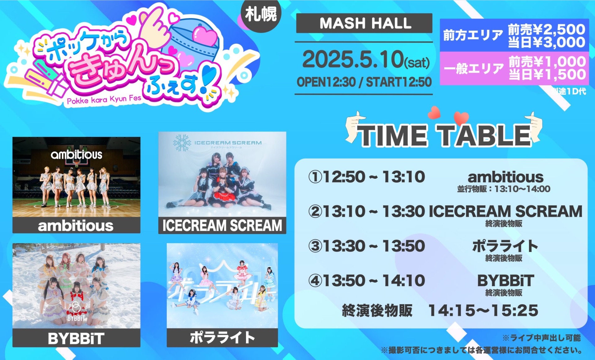 ポッケからきゅんっふぇす！@MASH HALL - TimeTree
