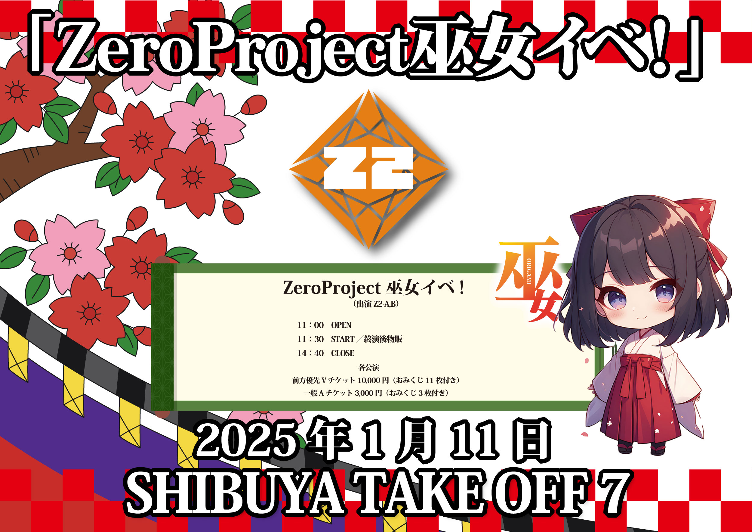 ZeroProject巫女イベ！@渋谷takeoff - TimeTree