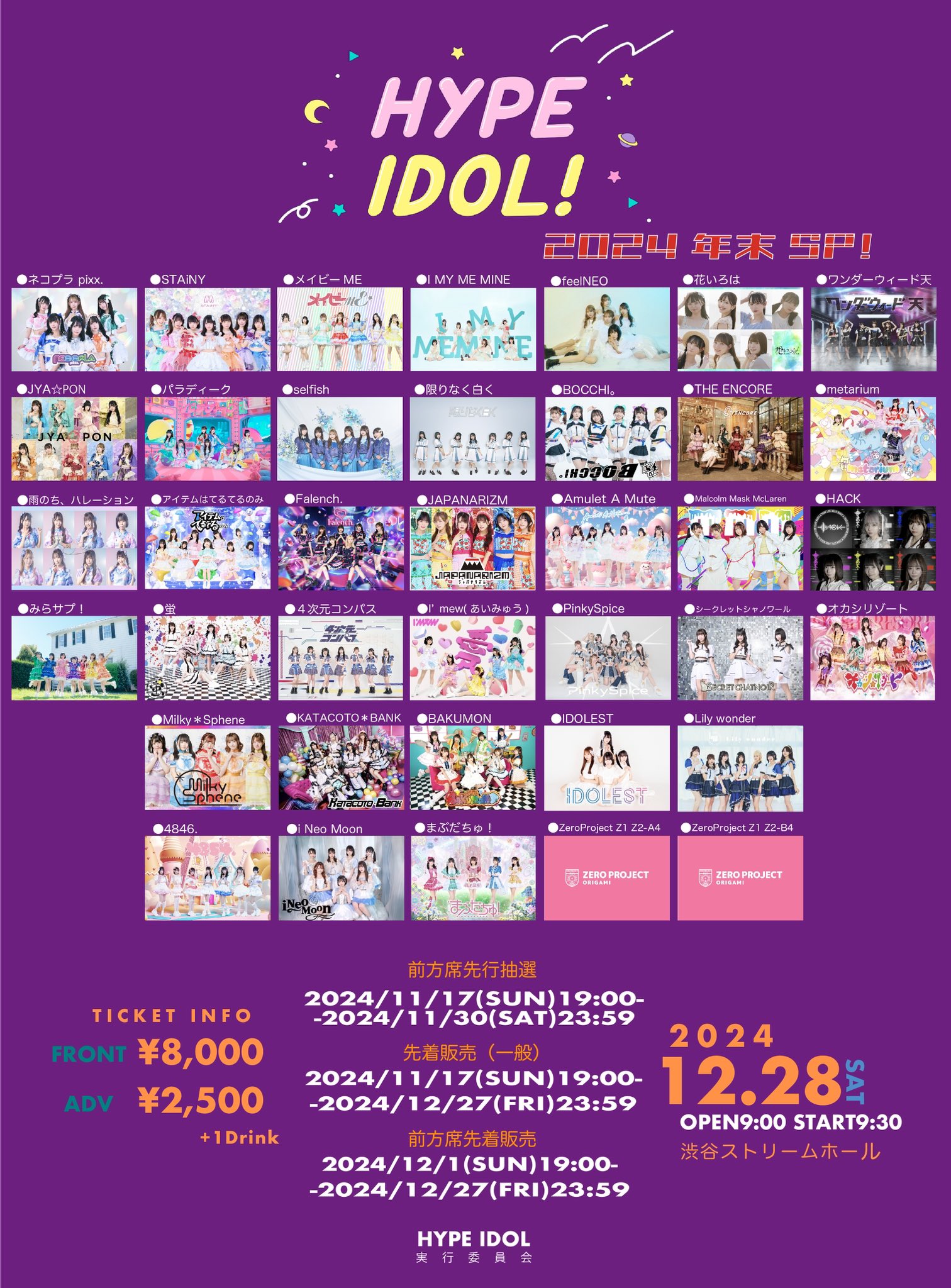 【東京】HYPE IDOL！ 2024年末SP! - TimeTree