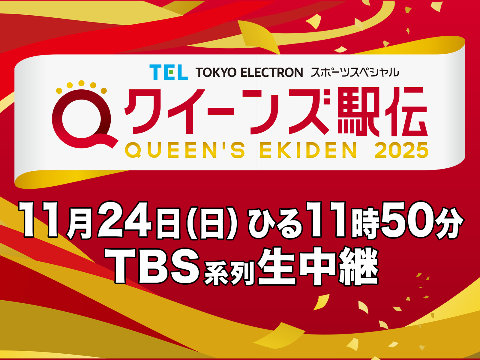 クイーンズ駅伝2024【TBS系列生中継】 - TimeTree