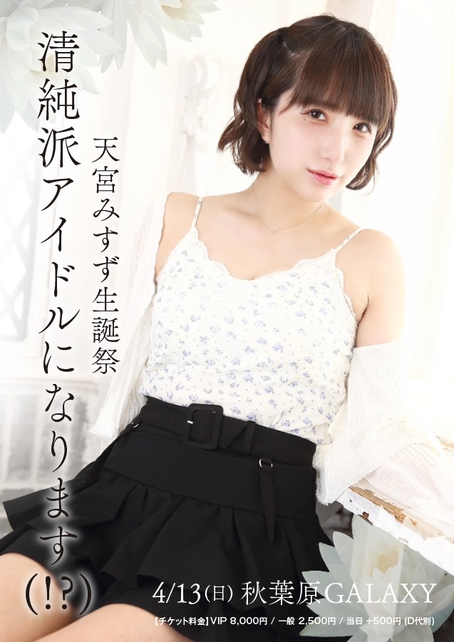 🤍道玄坂69 天宮みすず生誕祭2025🤍｢純情派アイドルになります(!?)｣ - TimeTree