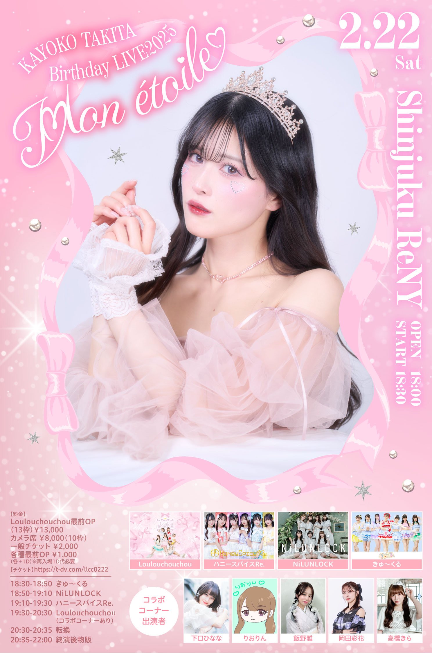 【ライブ】KAYOKO TAKITA Birthday LIVE 『Mon étoile』 - TimeTree