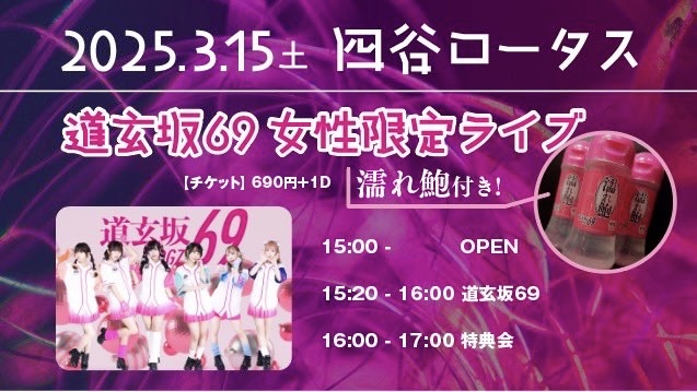 道玄坂69 女性限定👧🎀 - TimeTree