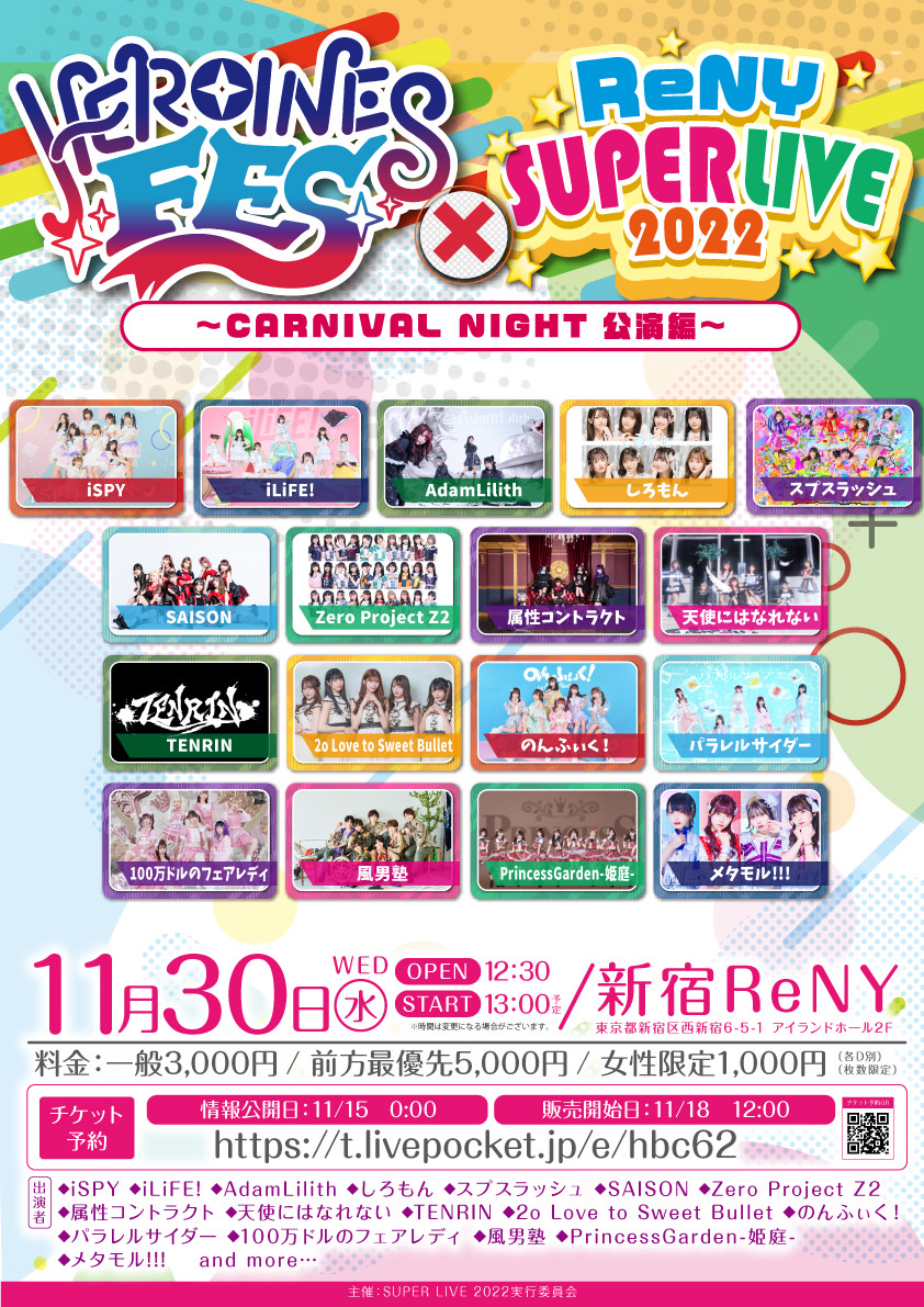 新宿ReNY 『HEROINES FES×ReNY SUPER LIVE』 - TimeTree
