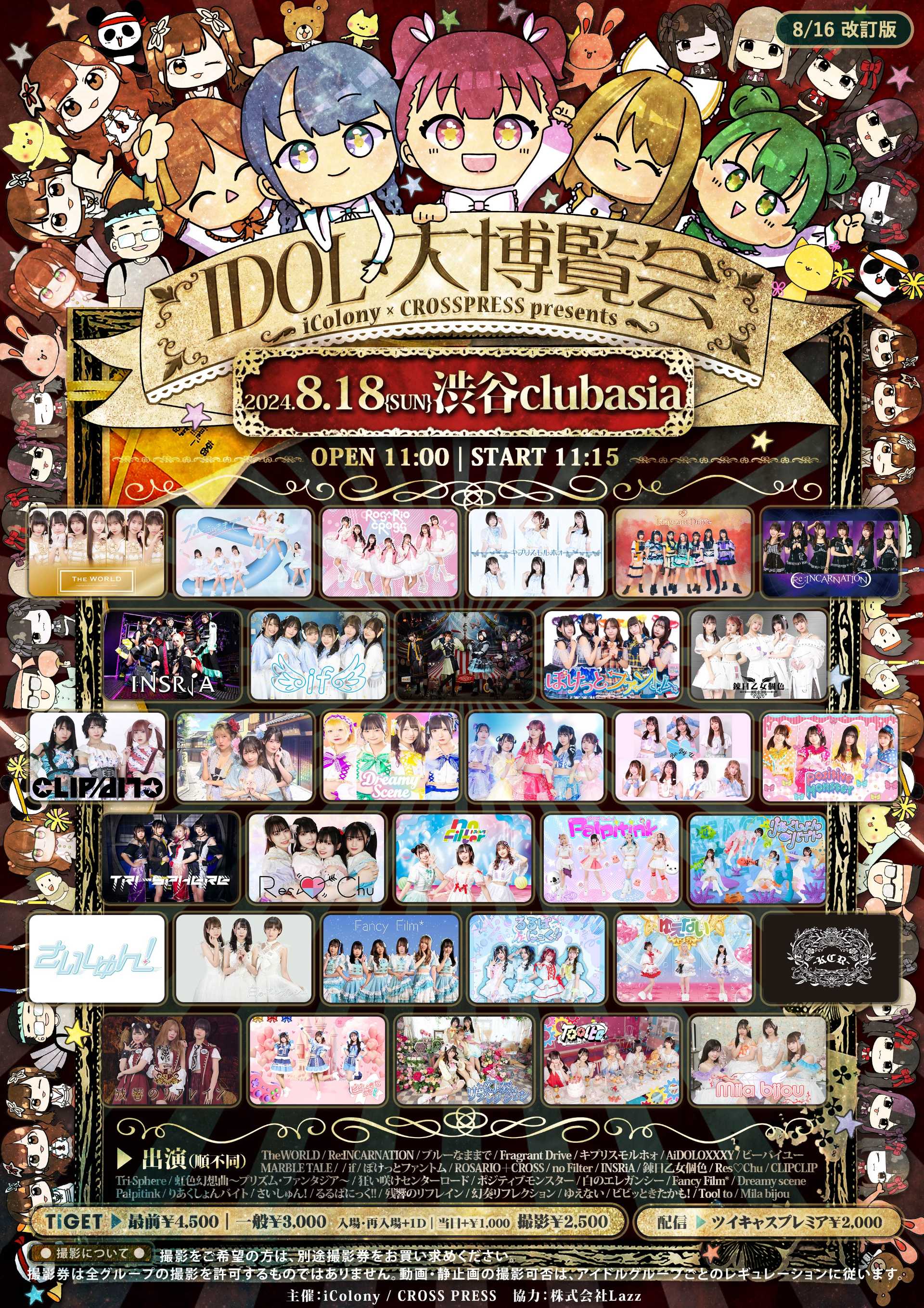 IDOL大博覧会 - TimeTree