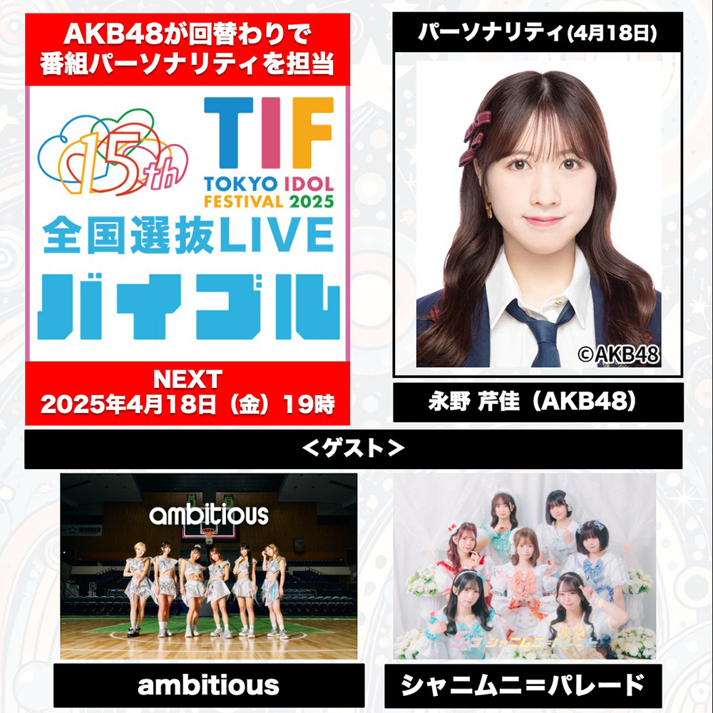 TIF2025全国選抜LIVE・バイブル #10 @SHOWROOM - TimeTree