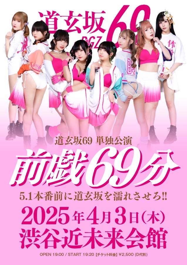 道玄坂69 単独公演『前戯69分』〜5.1本番前に道玄坂を濡れさせろ‼️〜 - TimeTree