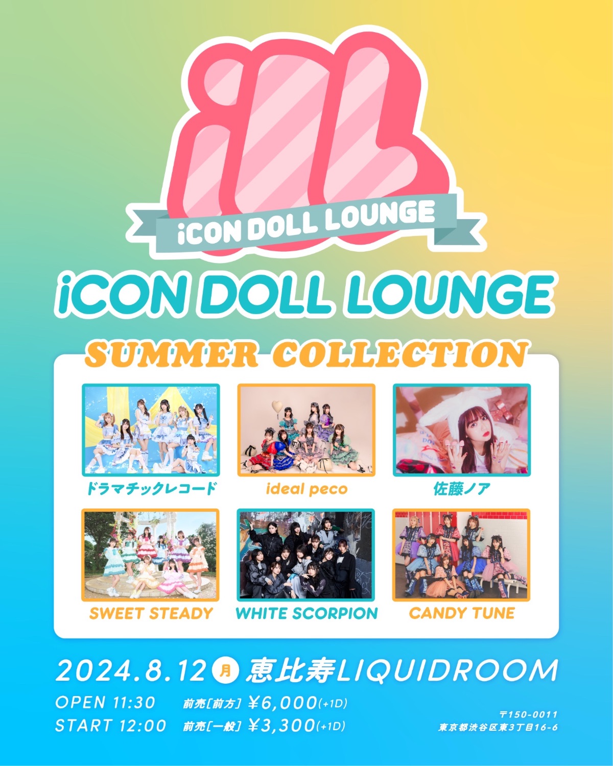 iCON DOLL LOUNGE〜 SUMMER COLLECTION 〜 - TimeTree