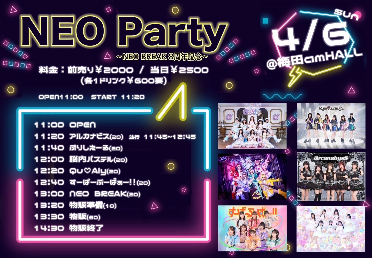 NEO Party〜NEO BREAK 8周年記念〜 - TimeTree