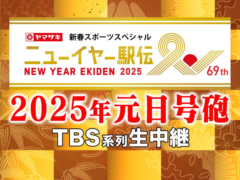 ニューイヤー駅伝2025【TBS系列生中継】 - TimeTree