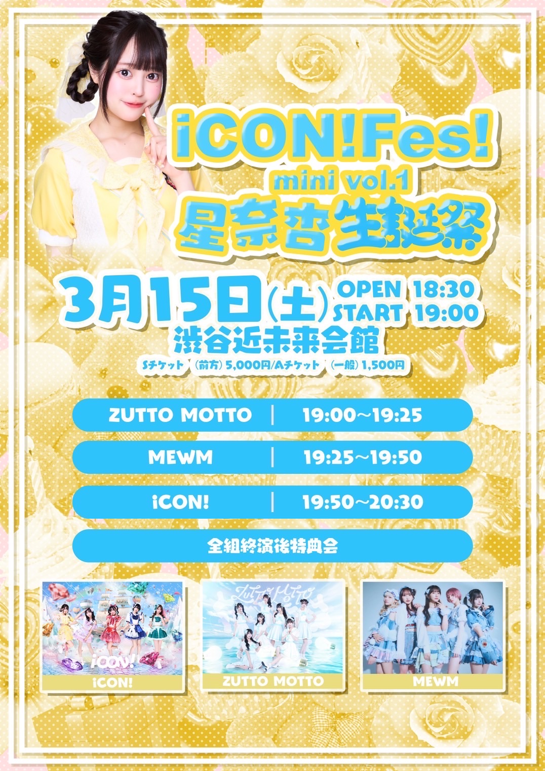 iCON!Fes!mini vol.1 星奈杏生誕祭 - TimeTree