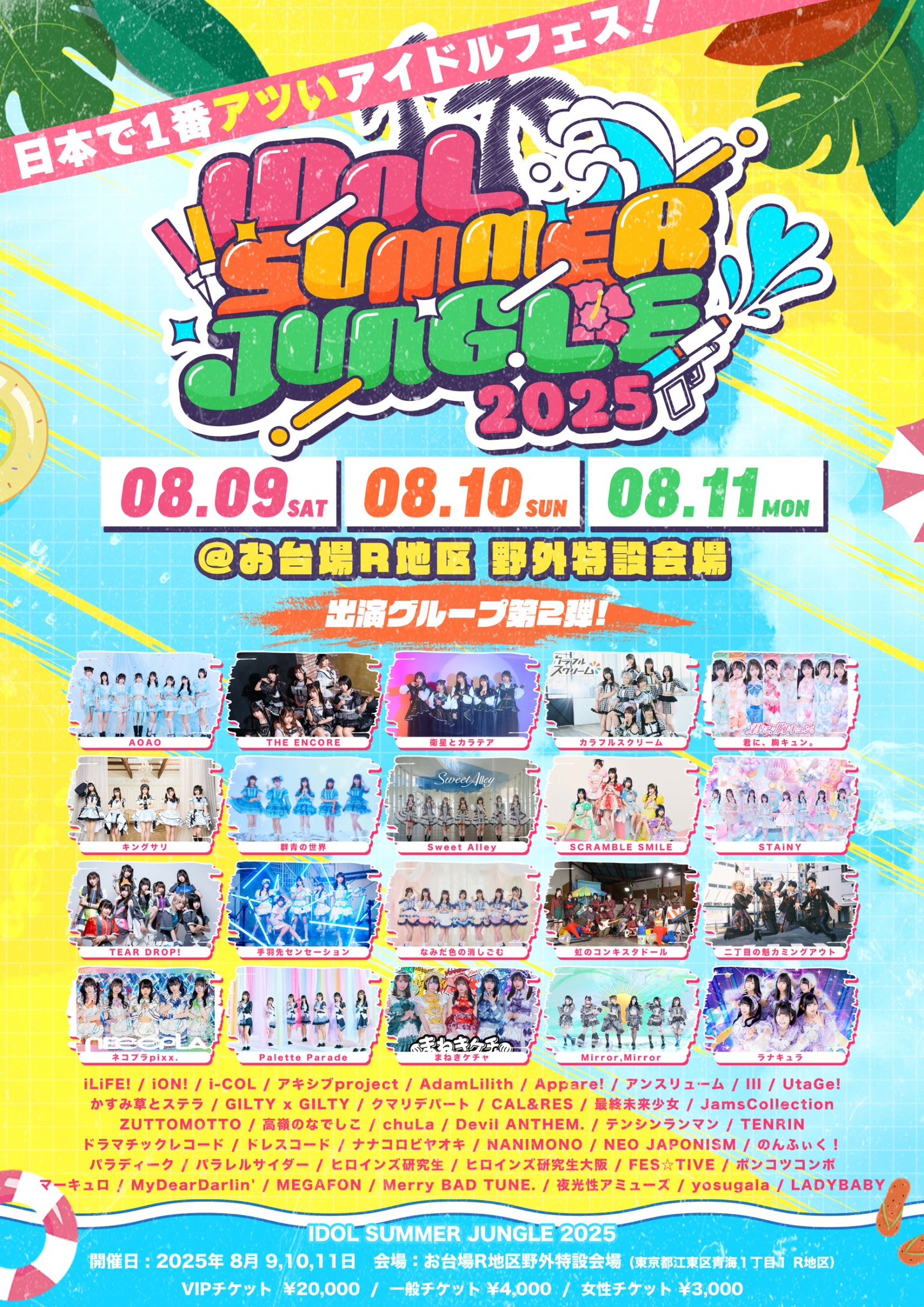 【東京】IDOL SUMMER JUNGLE - TimeTree