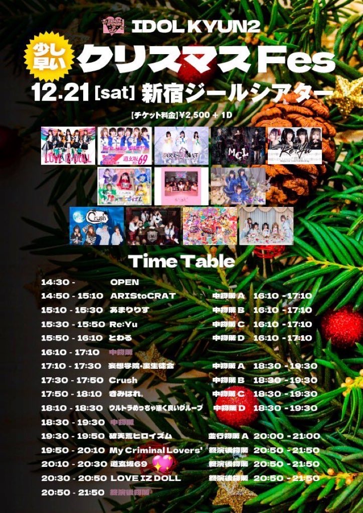 IDOL KYUN2 ちょっと早いクリスマス Fes - TimeTree