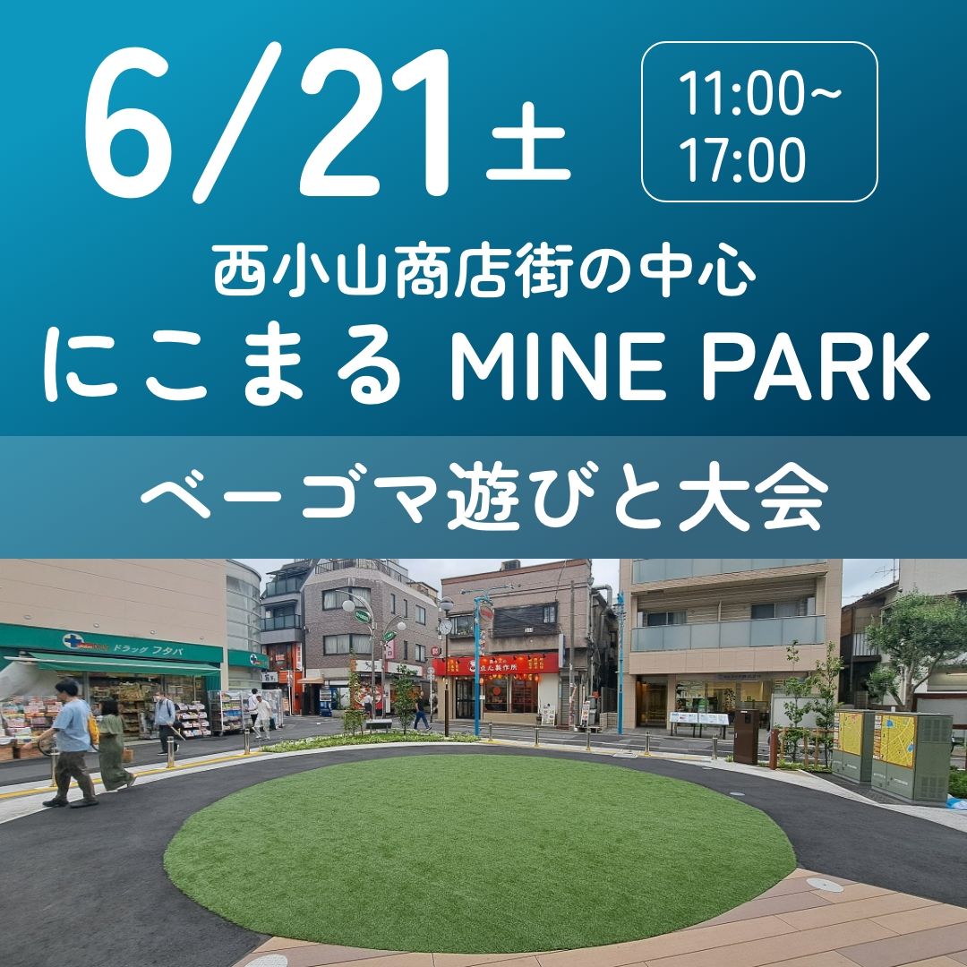 にこまるMINE PARKでベーゴマ遊びと大会 - TimeTree