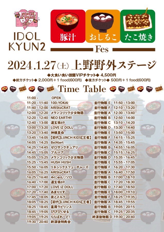 IDOL KYUN2 豚汁・おしるこ・たこ焼き Fes - TimeTree
