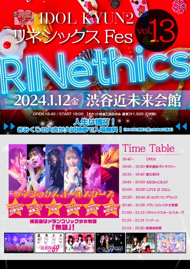 IDOL KYUN2 リネシックス fes vol.13 - TimeTree