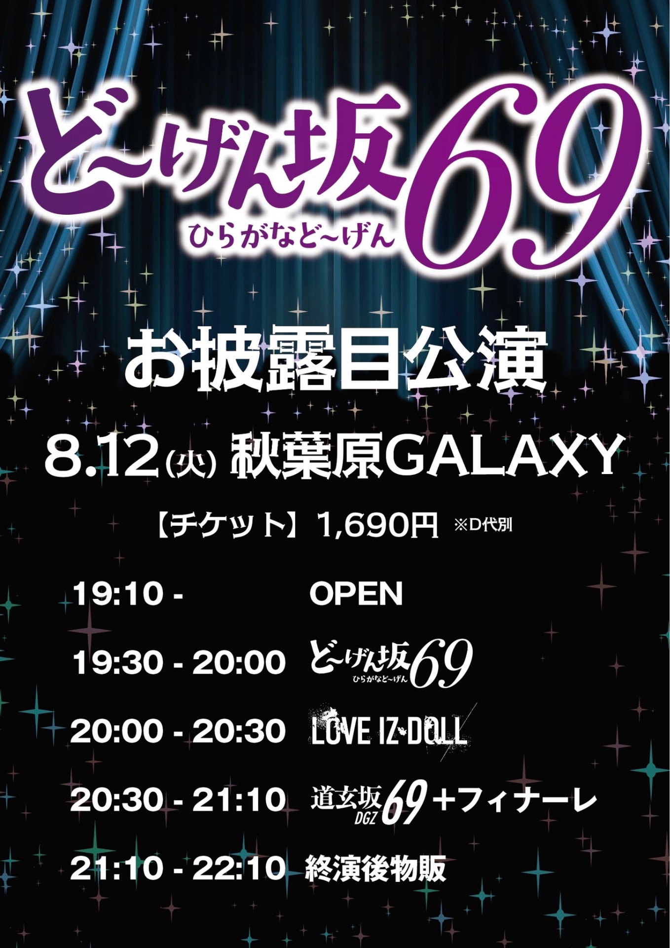 『ど〜げん坂69 お披露目公演 』 - TimeTree